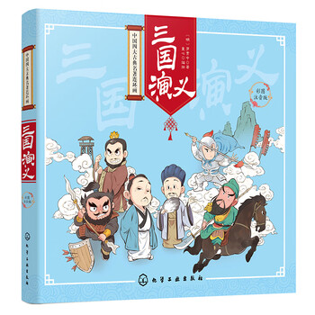 中国四大古典名著连环画-三国演义（彩图注音版）