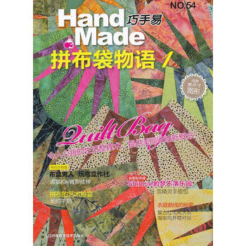 巧手易-拼布袋物语1-N0.54-内附原尺图形首翊股份有限公司娱乐/休闲9787534964343