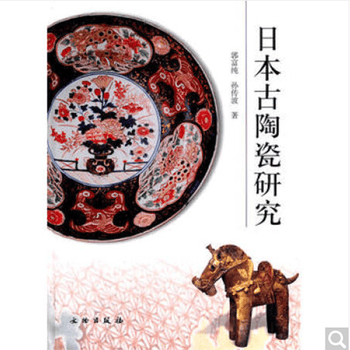 日本古陶瓷研究(精)