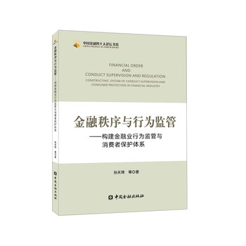 金融秩序与行为监管——构建金融业行为监管与消费者保护体系