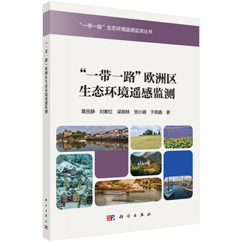 “一带一路”欧洲区生态环境遥感监测
