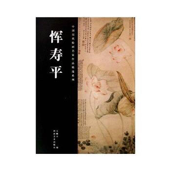 中国历代绘画名家作品精选系列-恽寿平