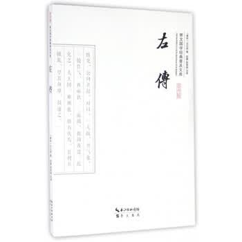 左传/崇文国学经典普及文库