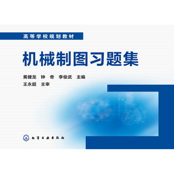 机械制图习题集 黄健龙、钟奇、李俊武 主编