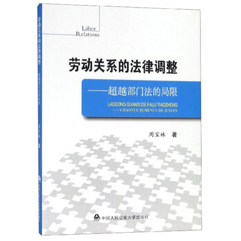 劳动关系的法律调整：超越部门法的局限