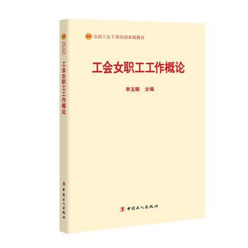 工会女职工工作概论（2018版）