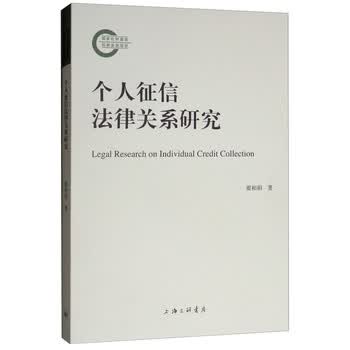 个人征信法律关系研究
