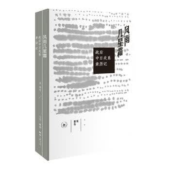 风雨几星霜:战后中日关系亲历记 刘德有 著 生活.读书.新知三联书店 9787108062802