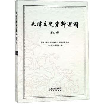 天津文史资料选辑（第130辑）