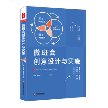 大夏书系·微班会创意设计与实施（实施技巧、教育主题、典型案例。李镇西、迟希新、丁如许、陈宇倾情推荐）