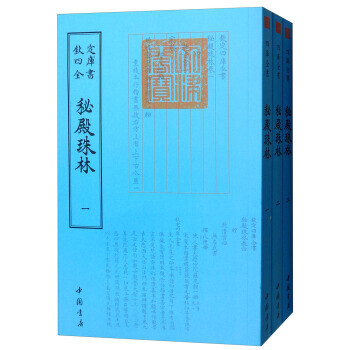 四库全书：秘殿珠林(套装全三册) [清] 张照 9787514920710 中国书店