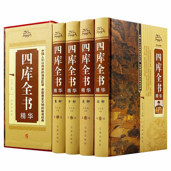 【包邮】中华藏书：四库全书精华（全四册）