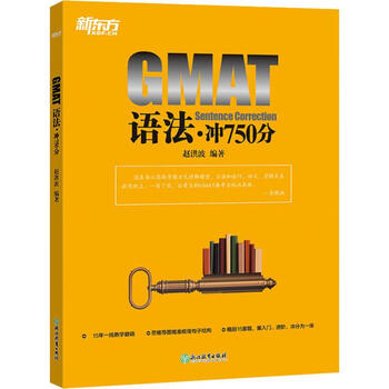 新东方 GMAT语法·冲750分