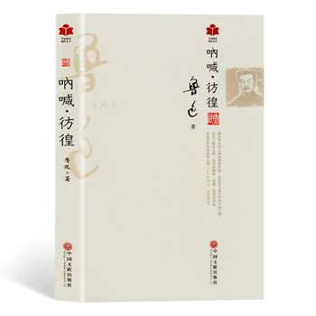 全民阅读现代文学：呐喊·彷徨