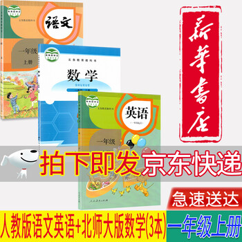 【新华书店正版】2022小学1一年级上册人教部编版语文+北师大版数学+人教版英语(一起点)全套3本课本教材教科书
