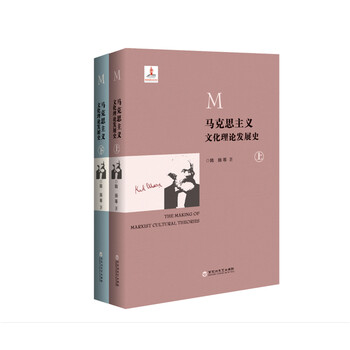 马克思主义文化理论发展史（套装上下册）