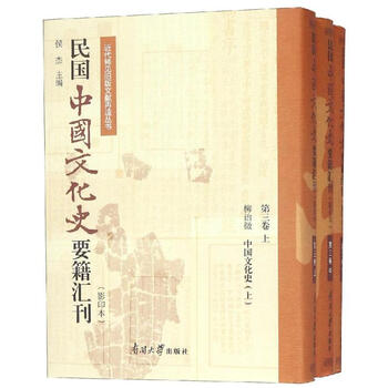 民国中国文化史要籍汇刊(第3卷)(上中下)