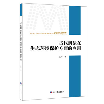 古代刑法在生态环境保护方面的应用