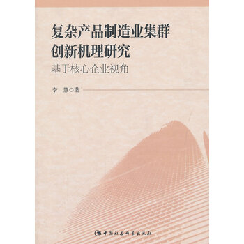 复杂产品制造业集群创新机理研究