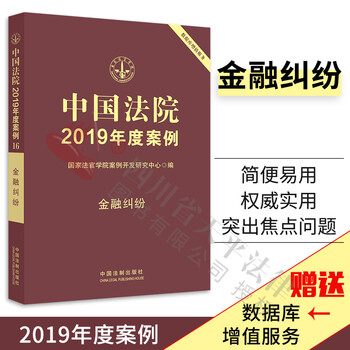 中国法院2019年度案例·金融纠纷