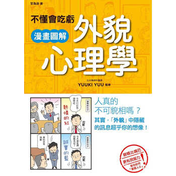 原版进口书 YUUKI YUU不懂会吃亏 漫画图解外貌心理学枫书坊台版原版书籍