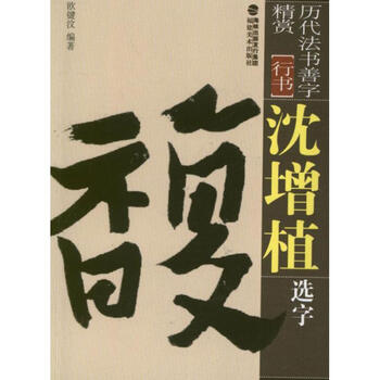 沈曾植选字