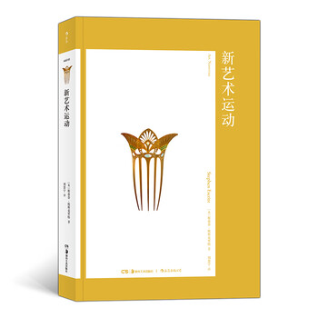 [正版图书]艺术与观念03：新艺术运动