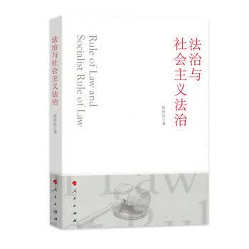 法治与社会主义法治 徐祥民 9787010184210 人民出版社