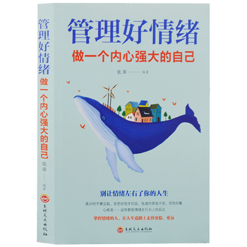 管理好情绪做一个内心强大的自己 管理情绪 修身养性 情绪心理学 提高情商 调整心态控制情绪书自控力