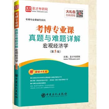 金圣才考博专业课辅导系列-考博专业课真题与难题详解  宏观经济学 (第5版)