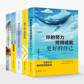 5册 别在该动脑子的时候动感情 戒了吧拖延症  你的努力终将成就更好的自己 世界那么大我想去看看