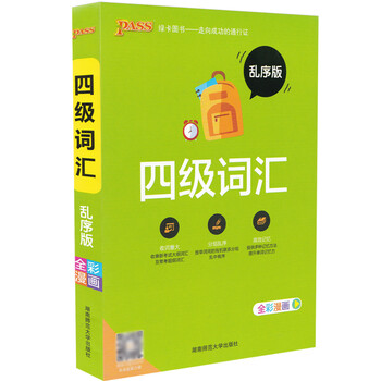 正版新书【备考19年6月】四级词汇(乱序版)四级大学英语四级考试词汇本【新华书店旗舰店官网】