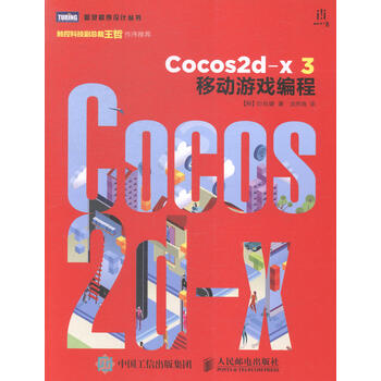Cocos2d-x 3移动游戏编程 计算机与互联网 书籍