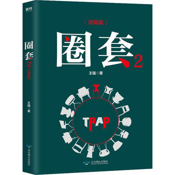 圈套 2 迷局篇 百万册典藏纪念版