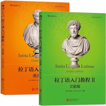 拉丁语入门教程（套装共2册）：1语法篇+2文献篇    （奥）雷立柏 著     后浪