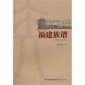 福建族谱(2010 9)【正版图书】