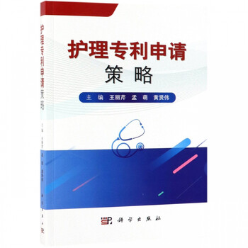 护理专利申请策略