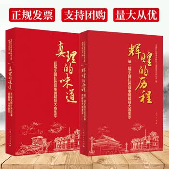 2册 真理的味道+辉煌的历程 全国红色故事讲解员大赛集萃 全国红色故事讲解员大赛组委会办公室 编 上