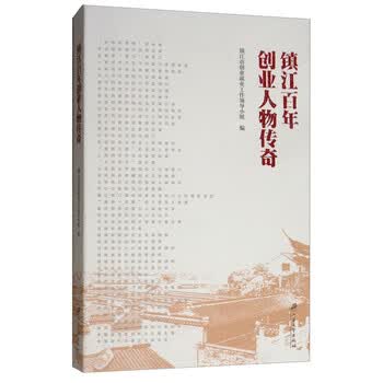 镇江百年创业人物传奇