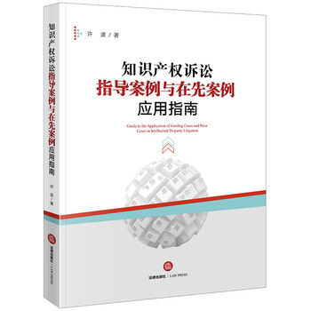知识产权诉讼指导案例与在先案例应用指南