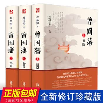 曾国藩全集3册 唐浩明 血祭 野焚 黑雨 长篇历史小说书籍 曾国藩传