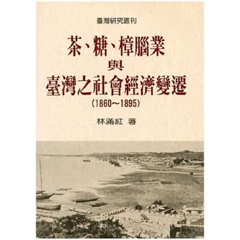 茶、糖、樟脑业与台湾社会经济变迁(1860-1895)（二版）港台原版 林满红 联经