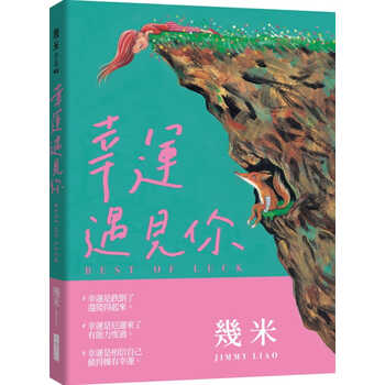 几米幸运遇见你 精装版 大块文化
