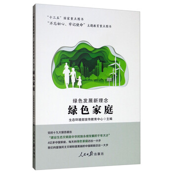 绿色发展新理念·绿色家庭