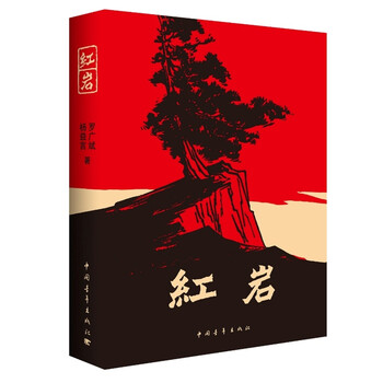 红岩罗广斌,杨益言 著