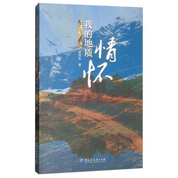 我的地质情怀