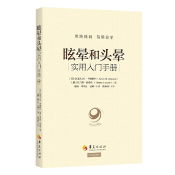 眩晕和头晕(实用入门手册)