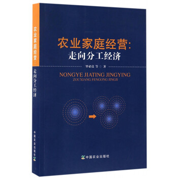 农业家庭经营--走向分工经济