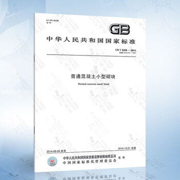 GB/T 8239-2014 普通混凝土小型砌块 国家标准 试验室常用标准 混凝土砌块标准
