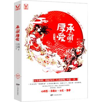 承萌厚爱